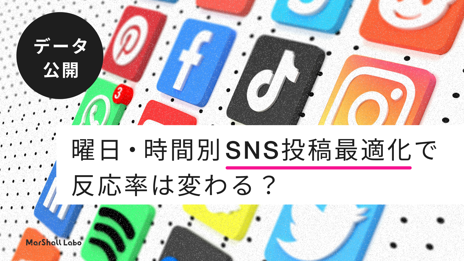 【データ公開】曜日・時間別SNS投稿最適化で反応率は変わる？ | MarShall Labo