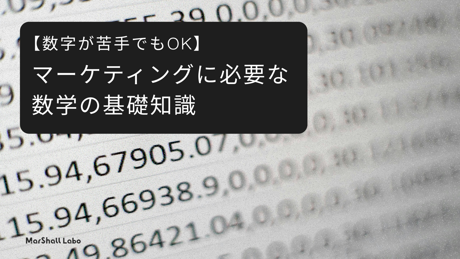 【数字が苦手でもOK】マーケティングに必要な数学の基礎知識 | MarShall Labo